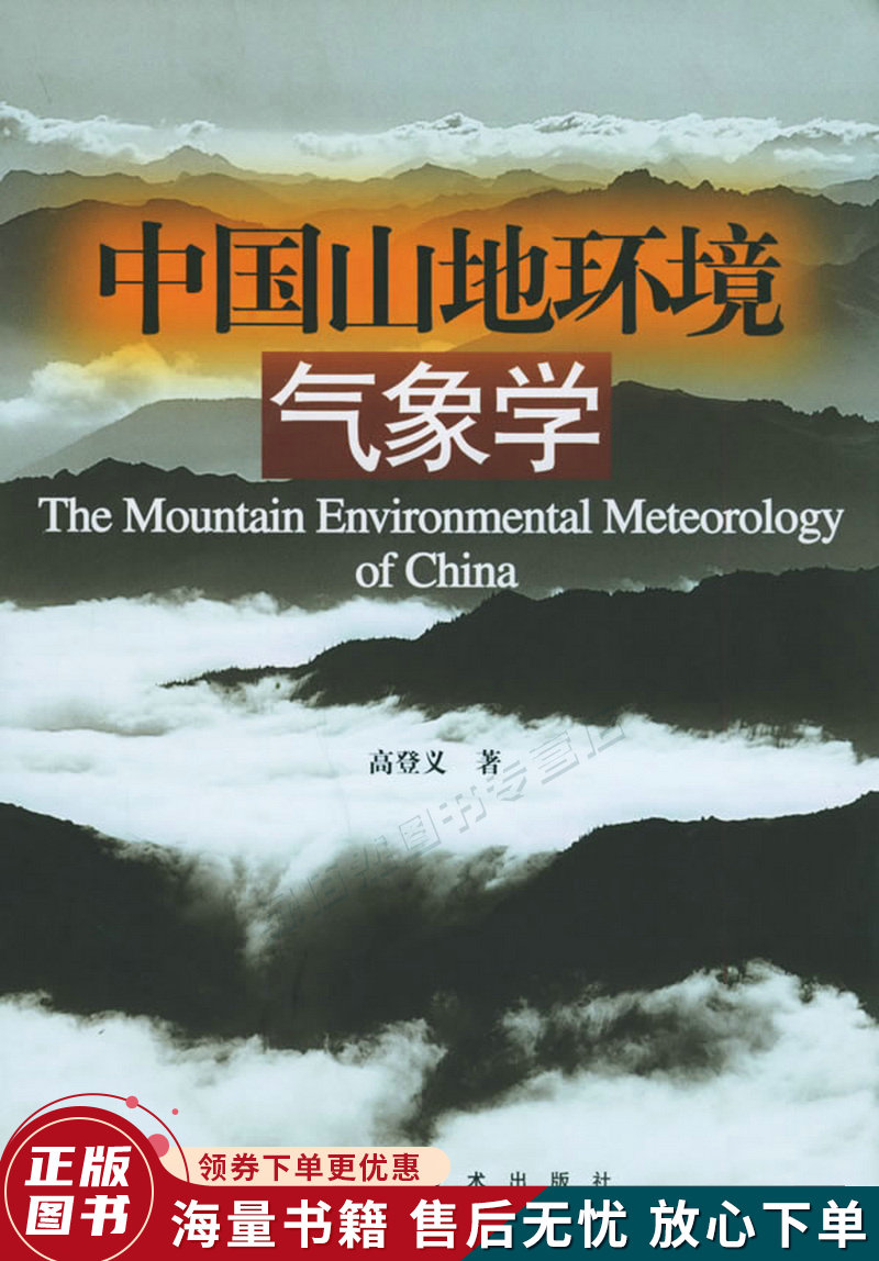 中国山地环境气象学