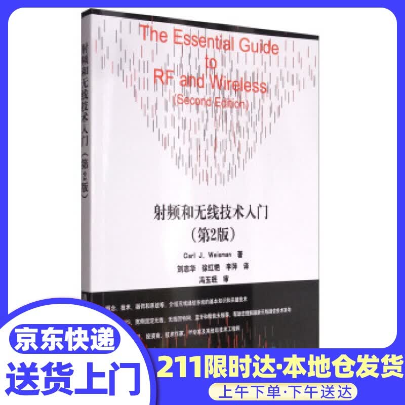 射频和无线技术入门 第二版 Carl，J.Weisman 著；刘志华，徐红艳，李萍 译 清华大学出版