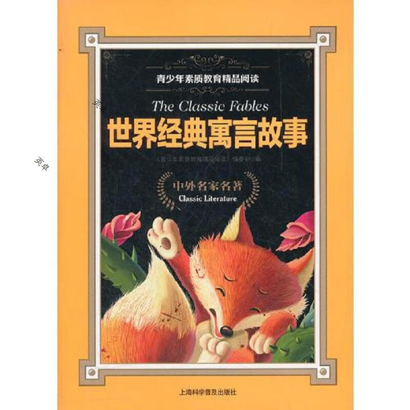 世界经典寓言故事