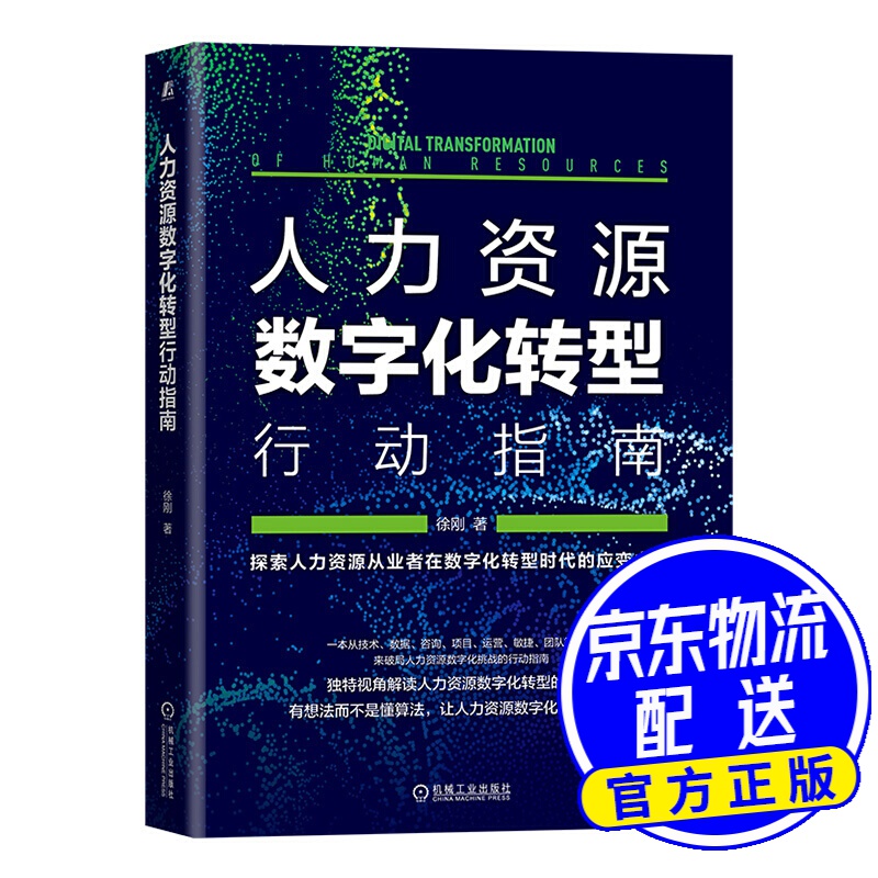 人力资源数字化转型行动指南