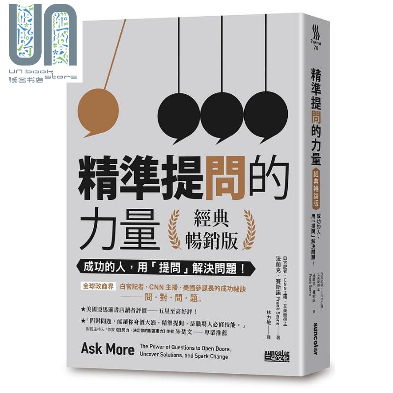 精准提问的力量 经典畅销版 成功的人 用 提问 解决问题 港台原版 法兰克 赛斯诺 三采