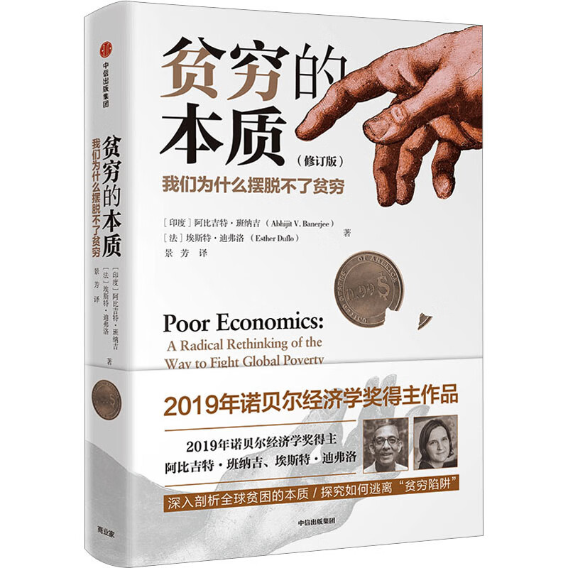 【诺贝尔经济学奖得主作品-2019】贫穷的本质 我们为什么摆脱不了贫穷 2019年诺贝尔经济科学奖 图书