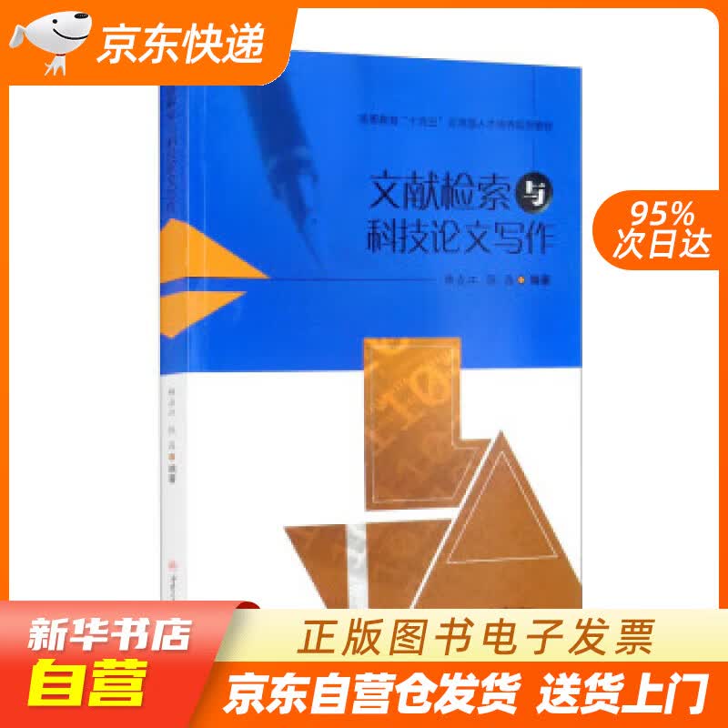 文献检索与科技论文写作 韩占江,张晶 著 西南交通大学出版社
