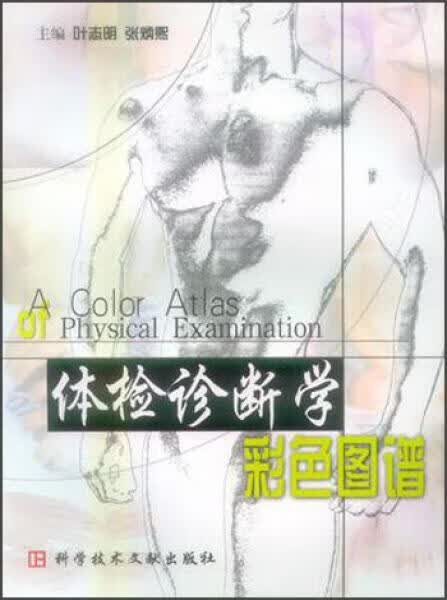 体检诊断学彩色图谱 叶志明