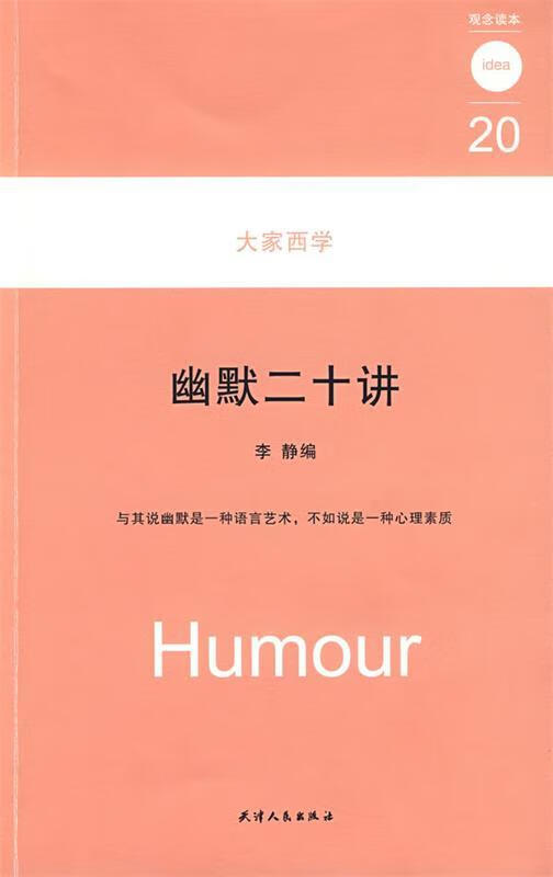 幽默二十讲 大家西学 李静编