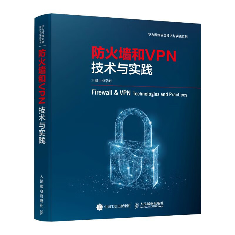 防火墙和VPN技术与实践 李学昭 著 9787115594723 邮电出版社
