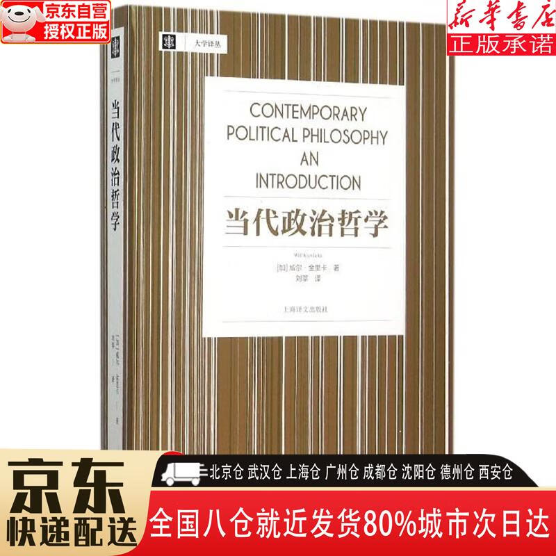 【全新】当代政治哲学（大学译丛）