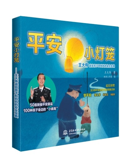 平安小灯笼 王大伟 著