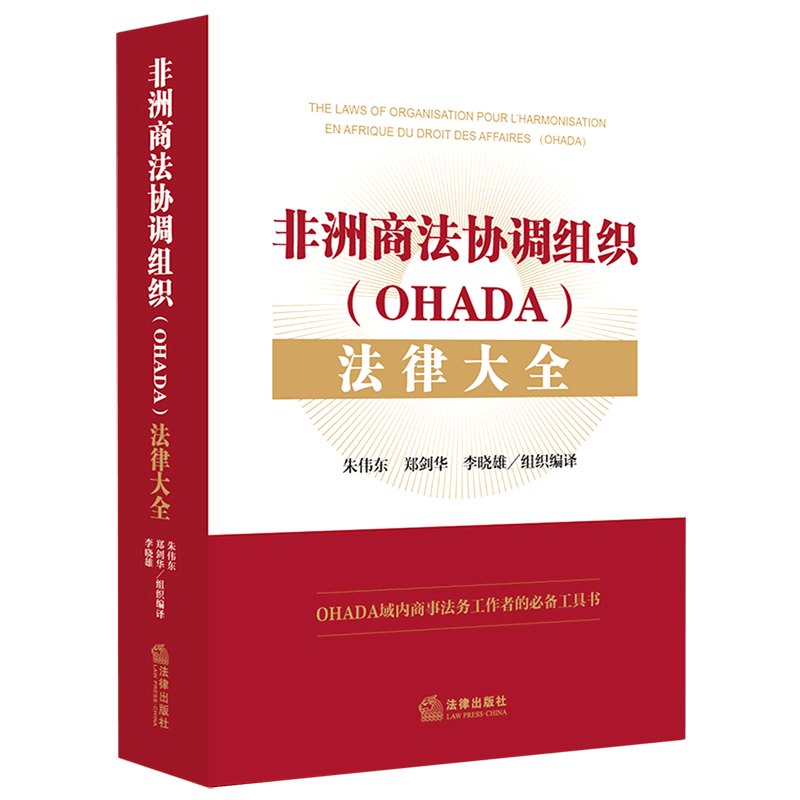 非洲商法协调组织<OHADA>法律大全