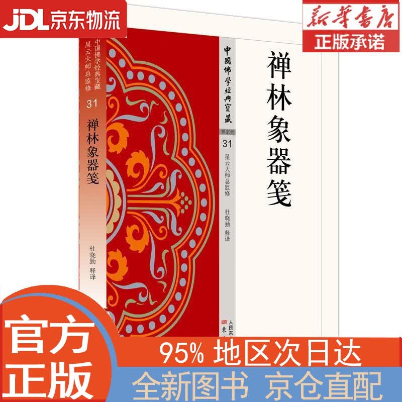 【全新畅销书籍】禅林象器笺 杜晓勤 东方出版社