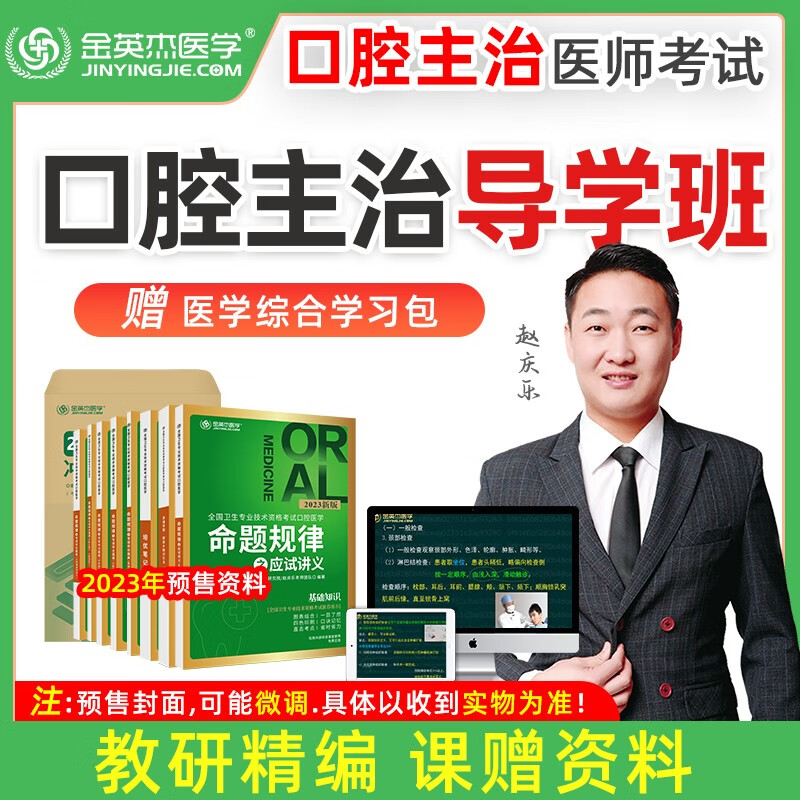 金英杰2023口腔主治医师全国卫生资格考试课程专业技术中级医学综合导学课送学习包赠送2023年口腔医学综合中级主治医师用书教材命题规律应试讲义思维导图夺分题典培优笔记 2022主治导学班送学习包-内科
