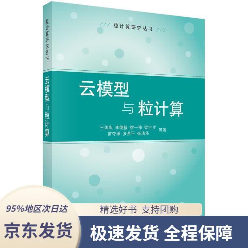 【 京东配送 支持团购】云模型与粒计算王国胤等著科学出版社9787030350640