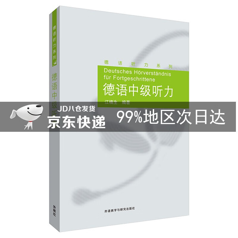 德语中级听力(德语听力系列)