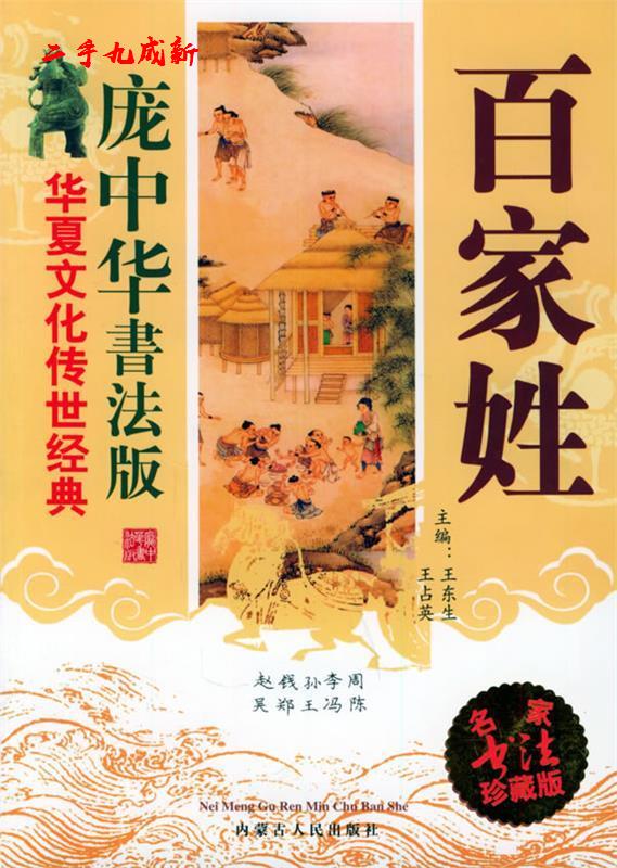 论语 王东生,王占英 主编 内蒙古人民出版社 9787204076000