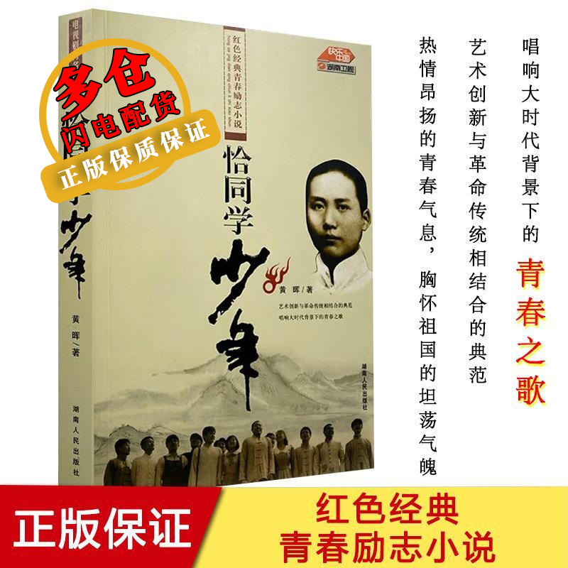 恰同学少年 黄晖  著 著 中国当代小说 WX