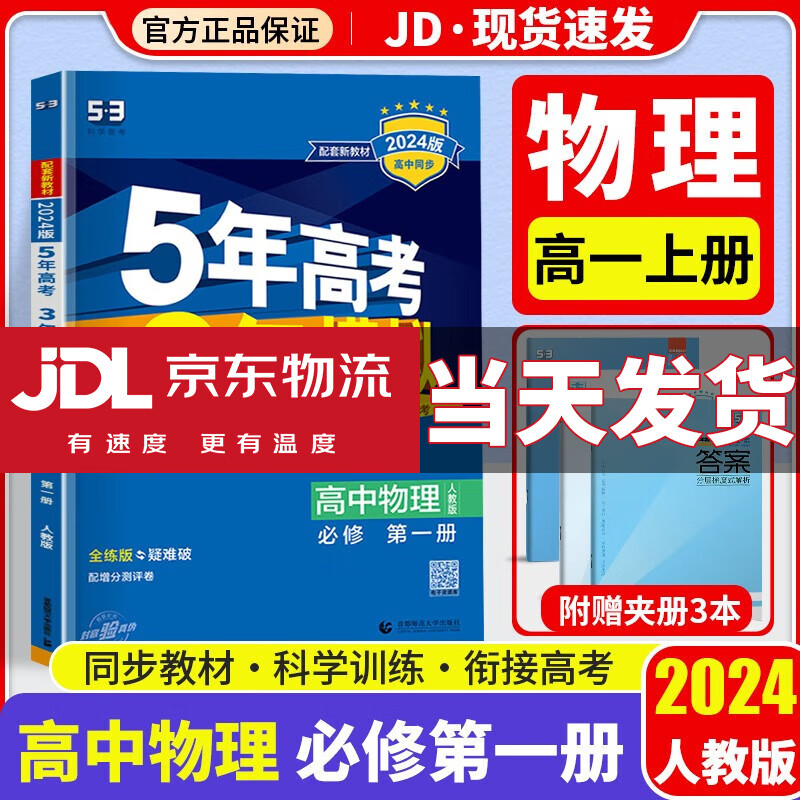 【科目自选】2024新版五年高考三年模拟五三高一上册必修一必修第一册人教版5年高考3年模拟必修1配套新教材高中同步练习册 【必修一】物理 必修1 人教版