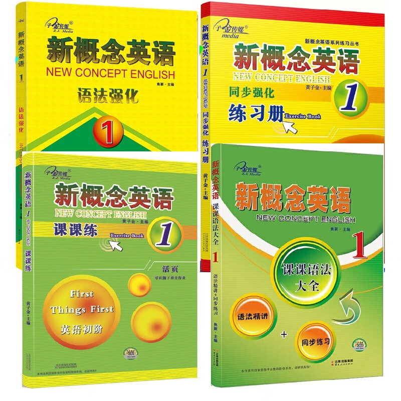 新概念英语1英语初阶 基础练习 课课练 语法强化 练习册 课课语法大全 新概念英语1语法强化