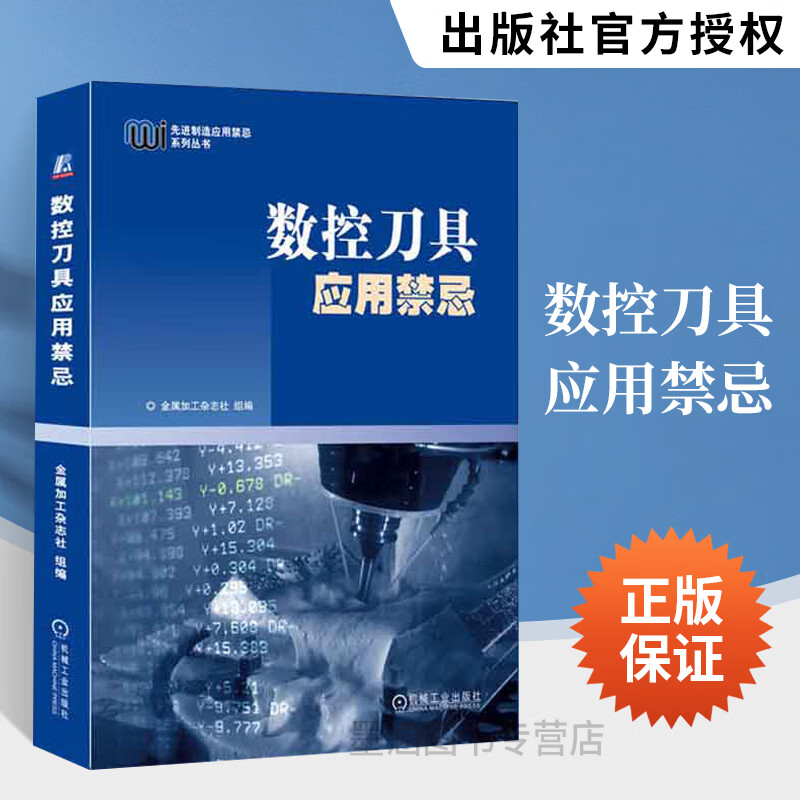 数控刀具应用禁忌 机械加工书籍机械类车削刀具钻削刀具铣削刀具镗削刀具螺纹刀具切断切槽刀具磨具工具系统机械工业出版社