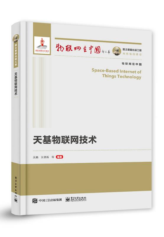 天基物联网技术 吴巍,张更新等 9787121402746
