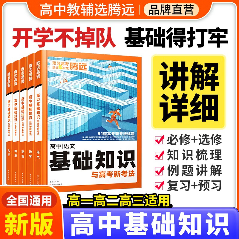 腾远高考解题达人高中基础知识语文数学英语物理化学生物政治历史地理全国卷高一教辅资料高二高三复习高中教材版 高中基础知识>化学