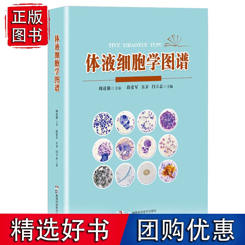 体液细胞学图谱