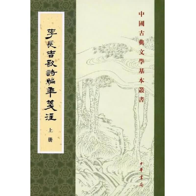李长吉歌诗编年笺注 上册