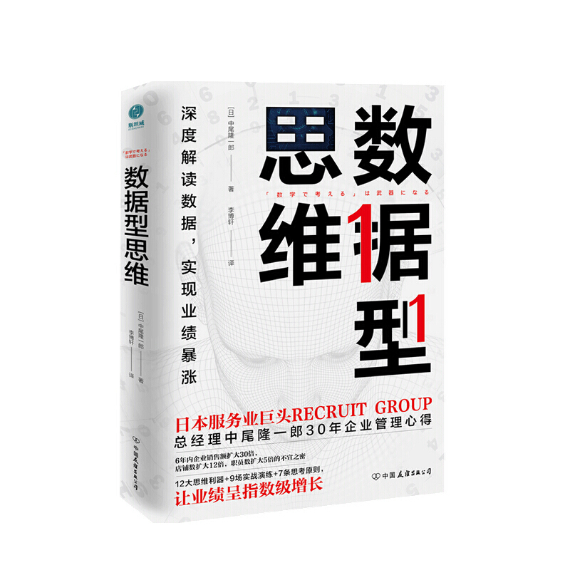 数据型思维 中尾隆一郎 著