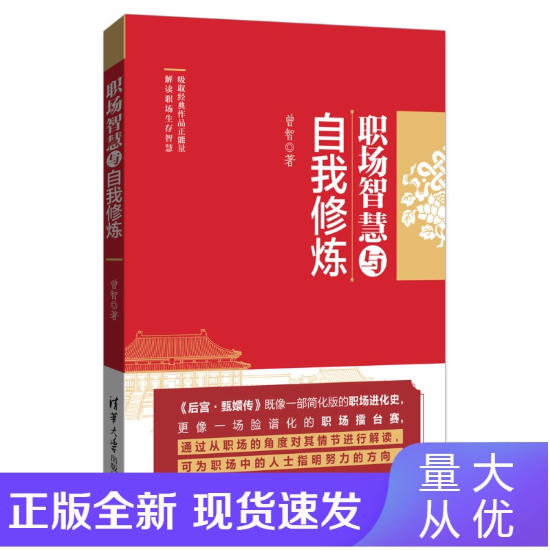 职场智慧与自我修炼 曾智