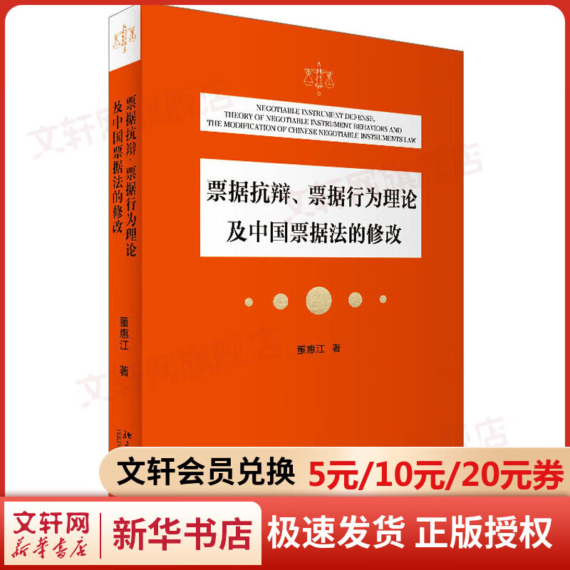 票据抗辩、票据行为理论及中国票据法的修改 图书
