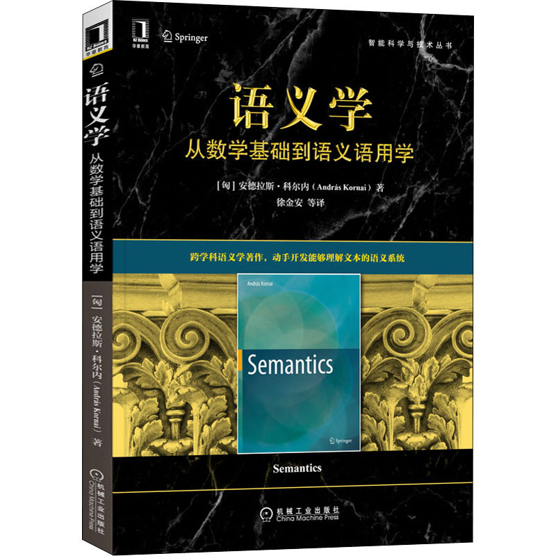 语义学 从数学基础到语义语用学 图书