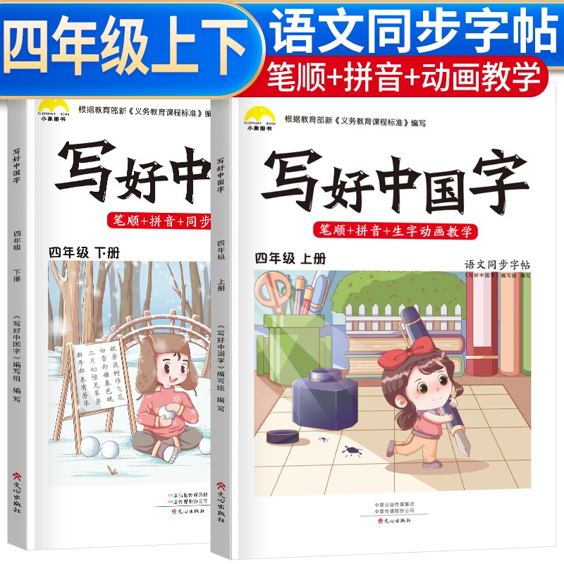 套装2册 小学生四年级写好中国字上册+下册全套正楷临摹楷书同步练字帖课课练控笔训练部编版语文练习字帖拼音笔画笔顺