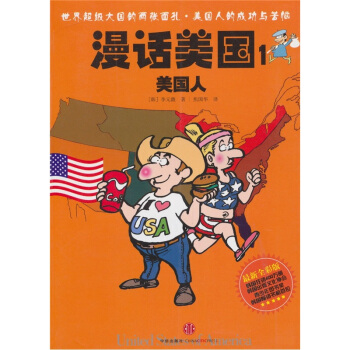 漫话美国1 [韩]李元馥 焦国华, [韩]李元馥 焦国华【好书，下单速发】