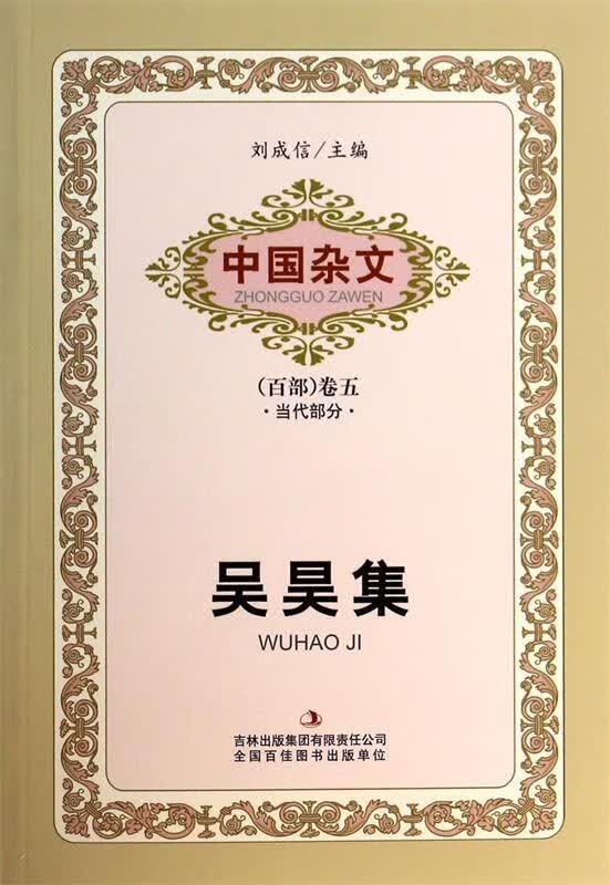 吴昊集【，放心购买】
