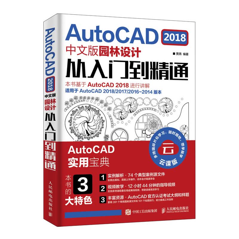 AutoCAD 2018中文版园林设计从入门到精通