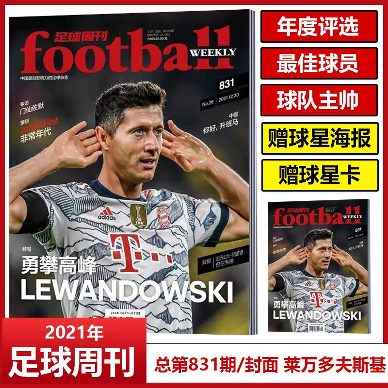 足球周刊杂志2022年第1-25期总第832/833-834/835-852/853/854/855 足球周刊(831期)2021年26期