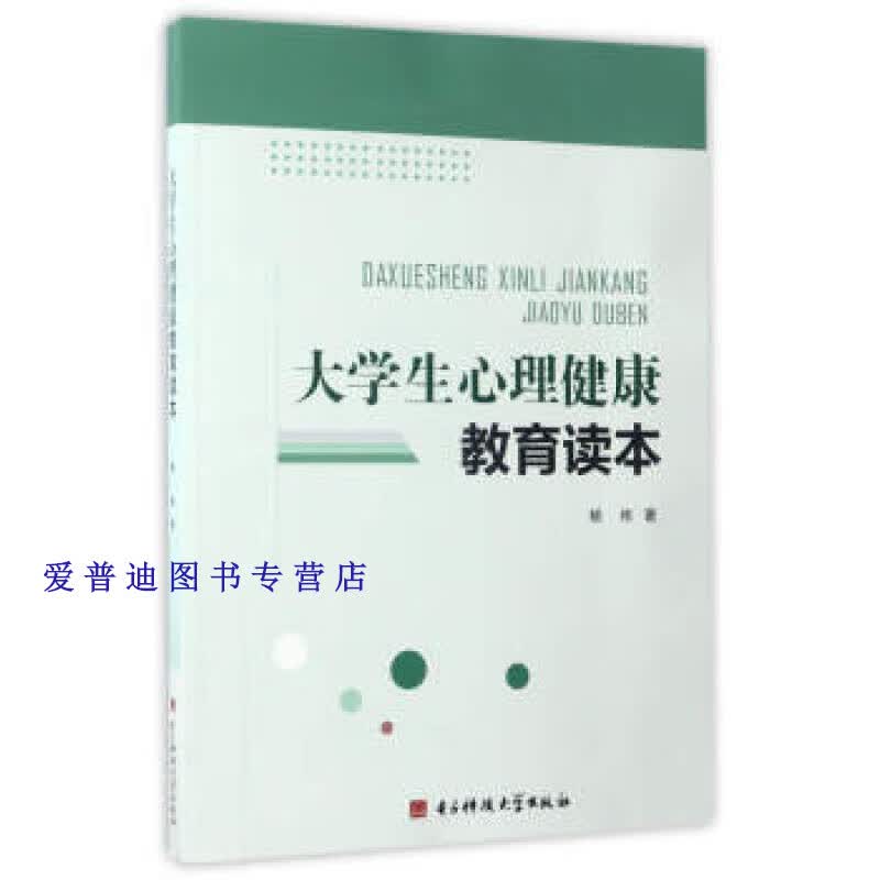 大学生心理健康教育读本 杨彬【好书，下单速发】