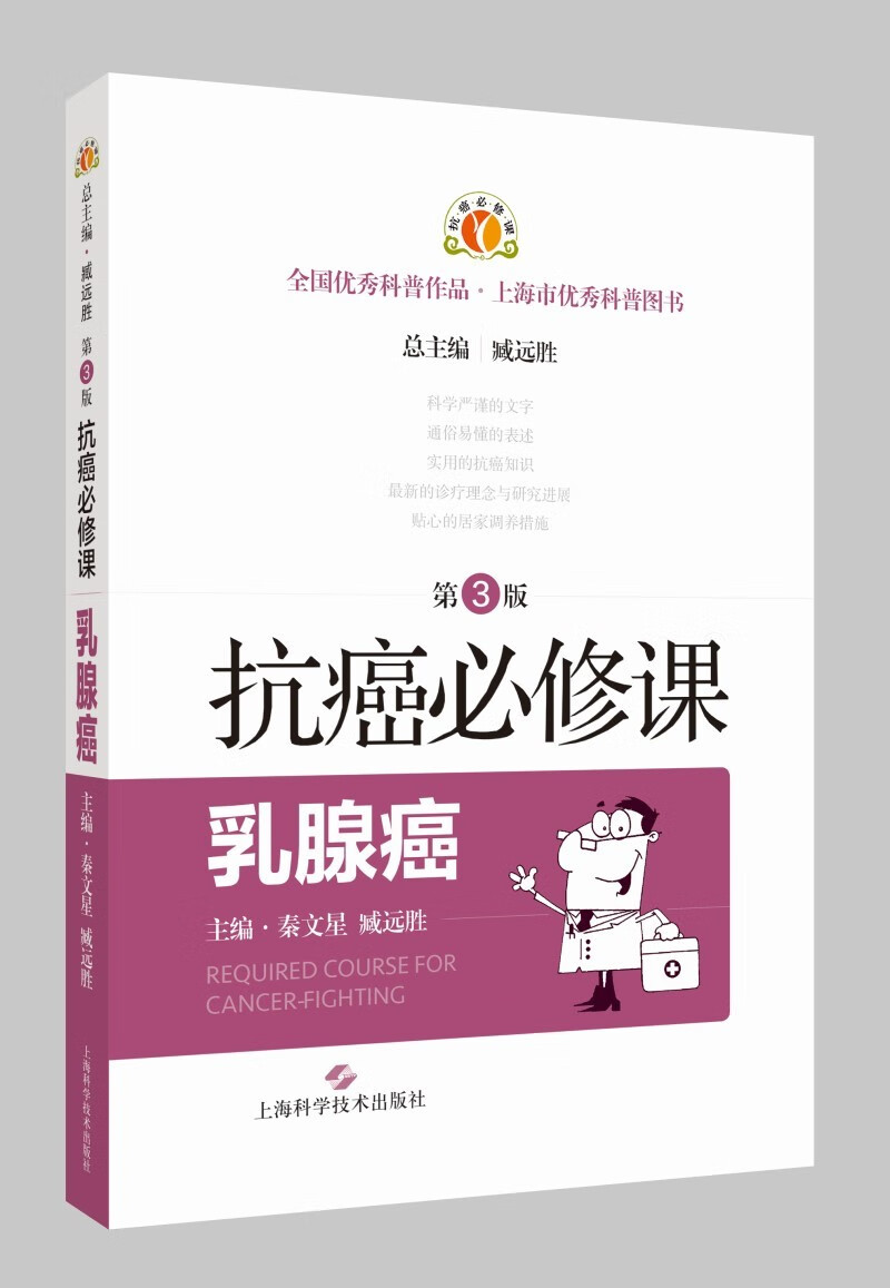 抗癌必修课·乳腺癌（第3版）