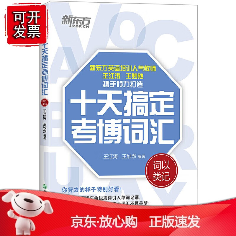  新东方 十天搞定考博词汇：词以类记