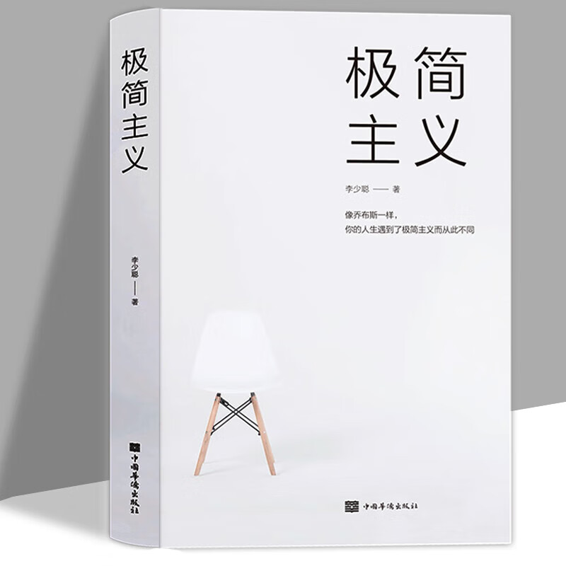 极简主义 李少聪著 像乔布斯一样 你的人生遇到了极简主义而从此不同 发现你想要的生活 简单生活主义法则和简单断舍离生活书籍