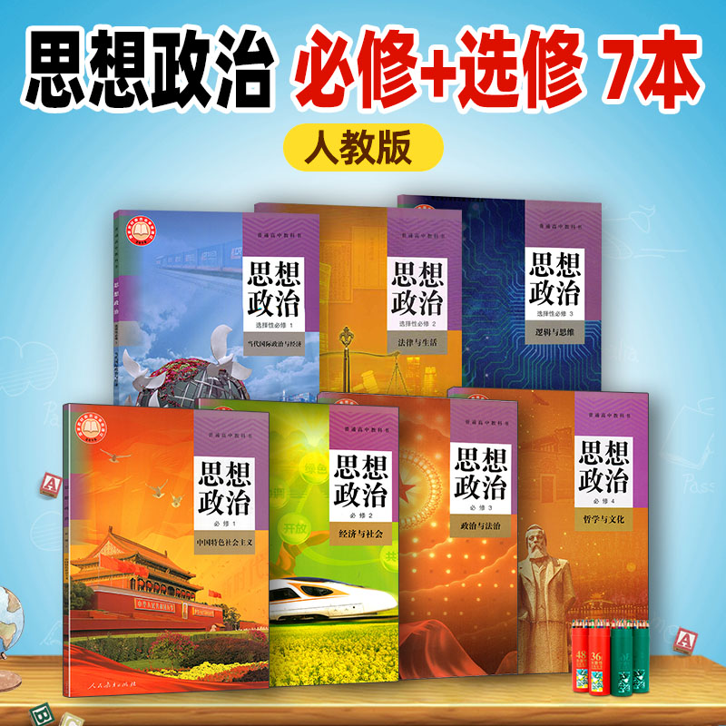 2023新版高中语文AB版数学英语物理化学生物学思想政治历史地理必修+选择性必修套装组合人民教育出版社人教版高中课本全套高中理科文科课本 高中政治套装7本