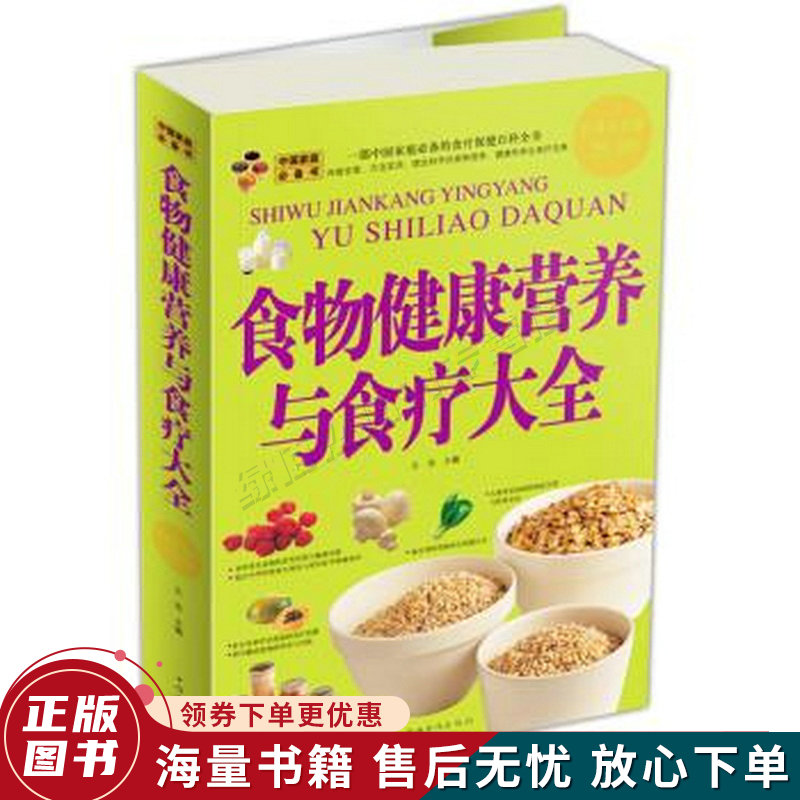 食物健康营养与食疗大全超值白金版