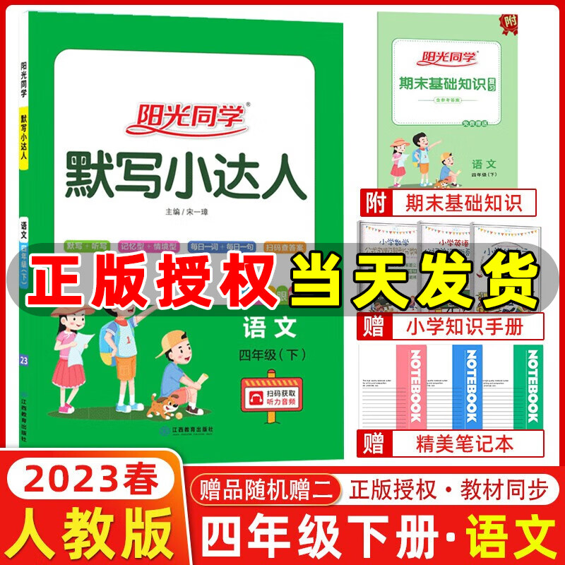 2023秋新版 阳光同学计算小达人默写小达人四年级上册下册语文数学人教版北师版 阳光同学四年级教材同步专项训练数学口算计算语文默写能手 默写小达人四年级下册 人教版