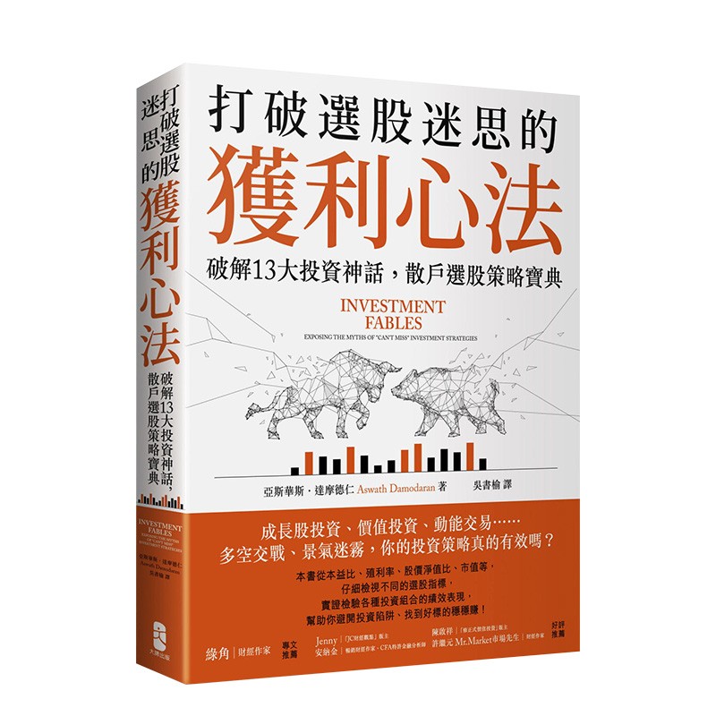 打破选股迷思的获利心法： 破解13大投资神话，散户选股策略宝典 港台原版进口经济理财股票基金善本图书