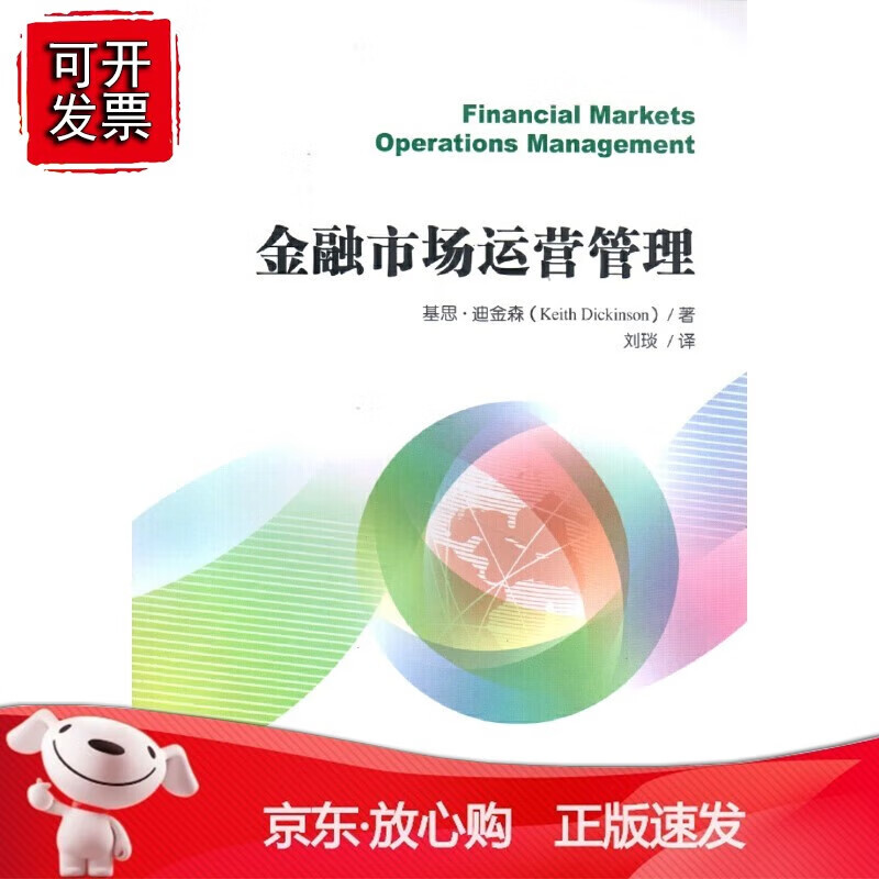 金融市场运营管理