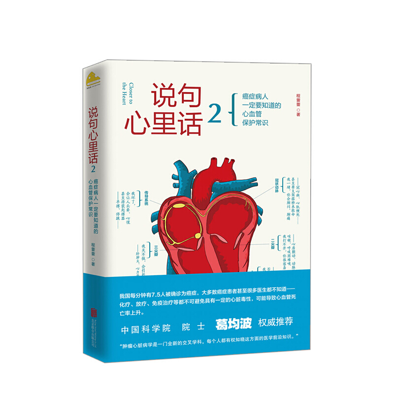 说句心里话. 2 程蕾蕾 著