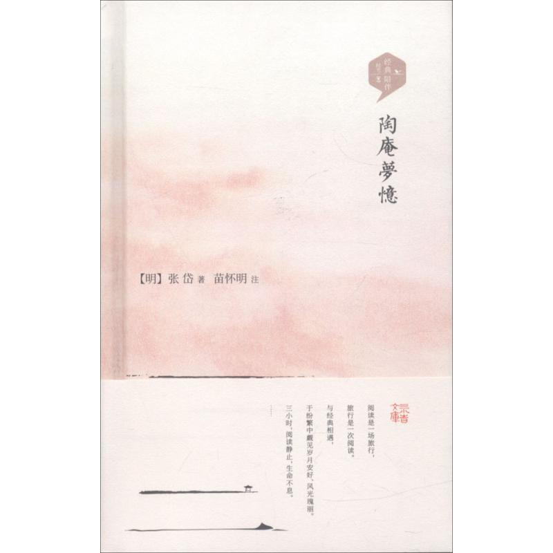 陶庵梦忆(明)张岱著;苗怀明注著作中国古诗词文学西苑出版社书籍书排行榜