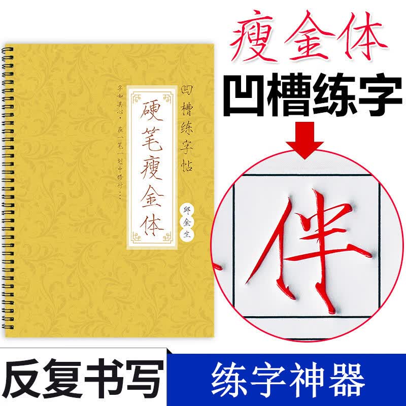 瘦金体字帖硬笔凹槽宋徽宗千字文初学者临摹邱金生练字入门书法本 瘦金体凹槽
