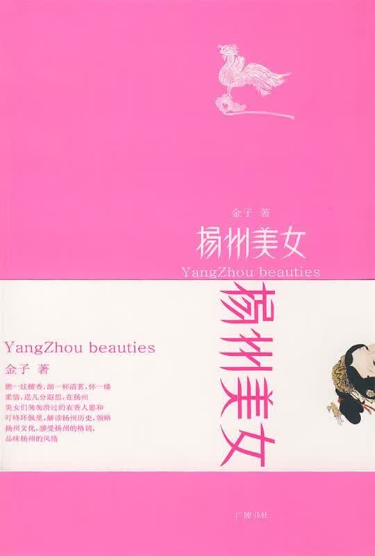 扬州美女 金子 著 江苏广陵书社有限公司 9787806942505