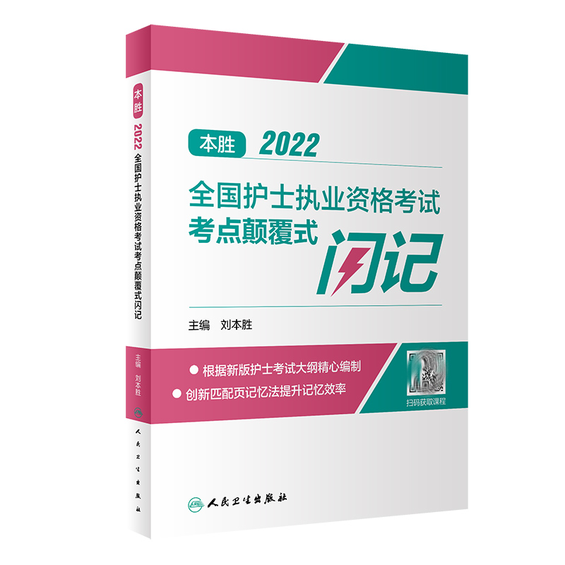 本胜2022全国护士执业资格考试考点颠覆式闪记（配增值） 刘本胜