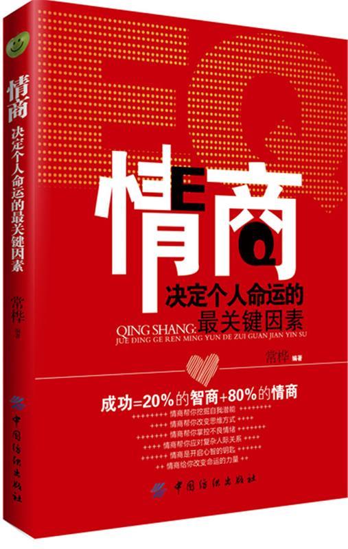 情商:决定个人命运的关键因素